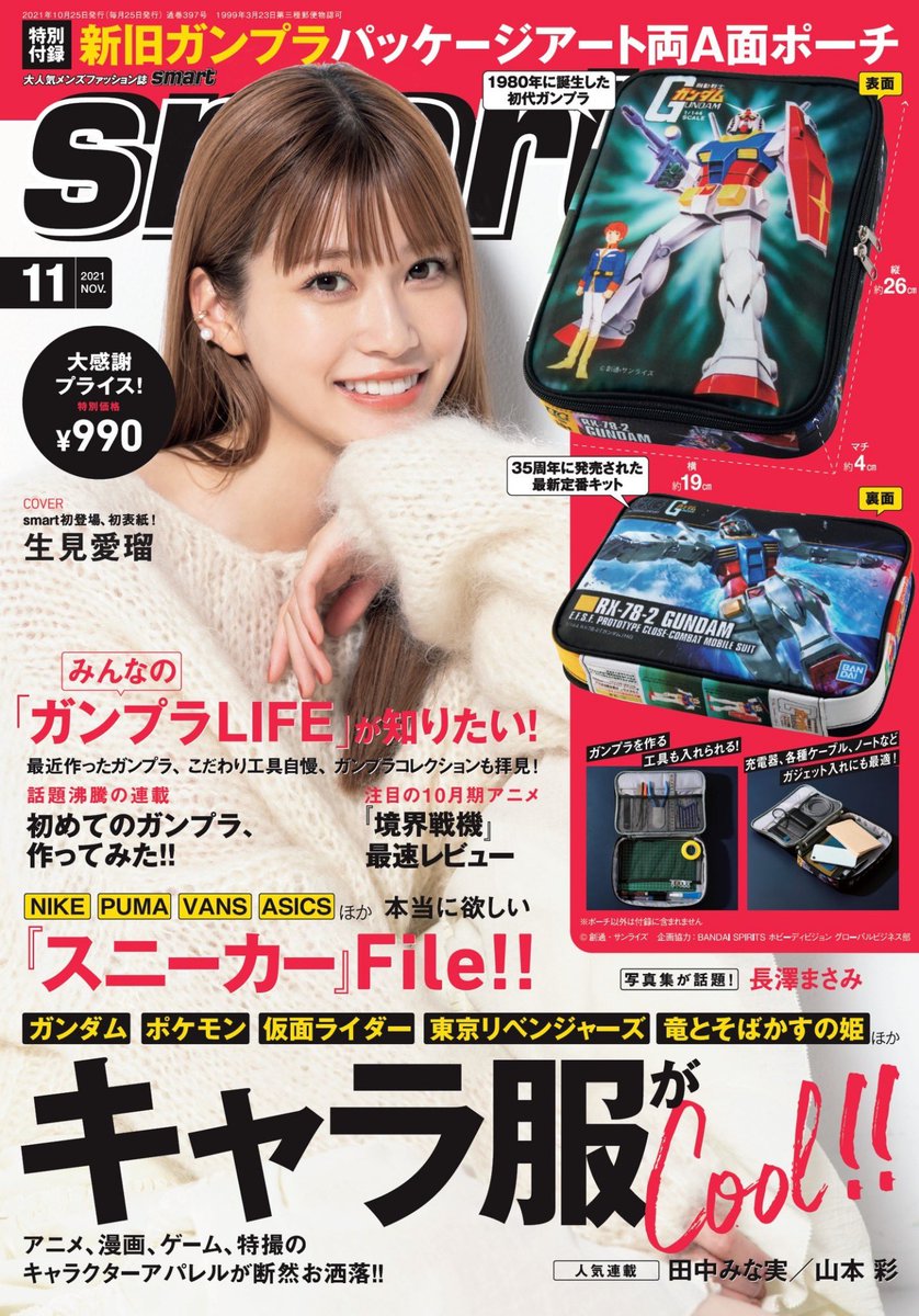 雑誌付録『新旧 ガンプラ ポーチ』がSNSで話題に！ガンダム好きにおすすめ！smart11月号 | Ladytopi（レディトピ）@最新ニュース