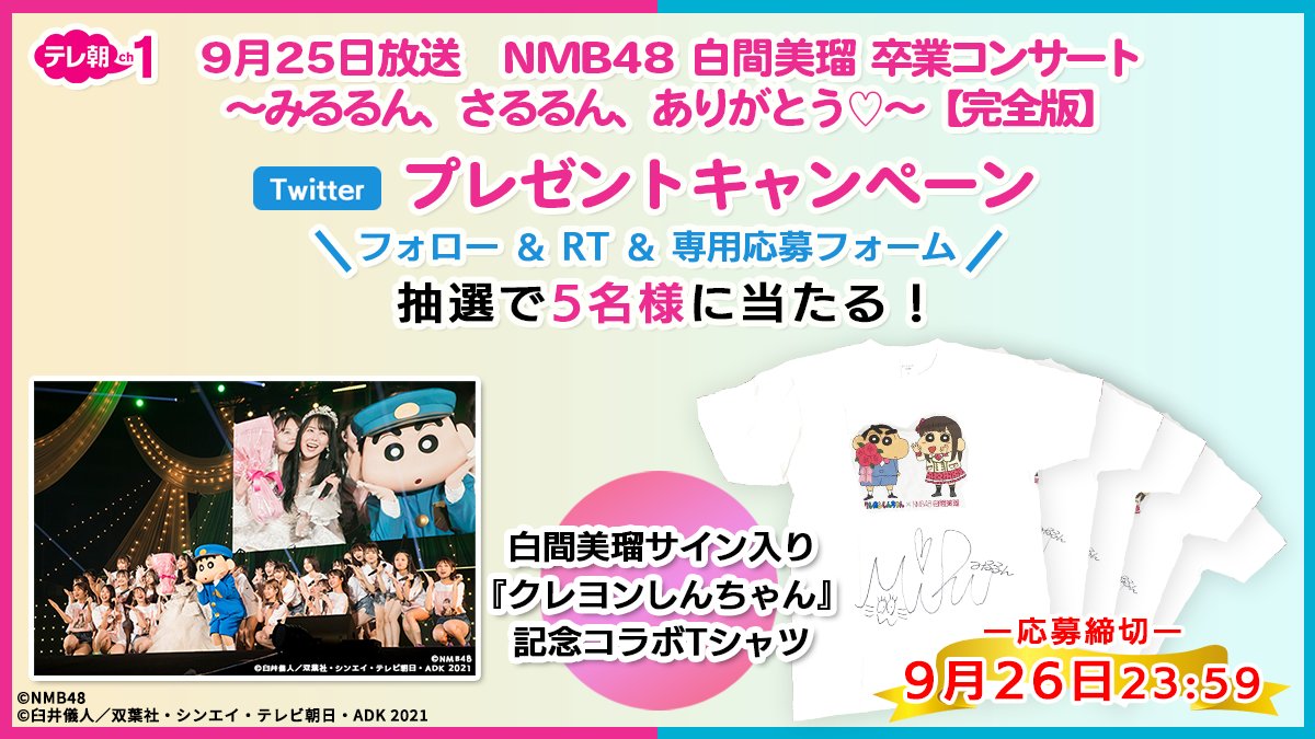 【ch1プレゼントツイート】25土ひる12時~ Nmb48 白間美瑠 卒業コンサート「完全版」放送記念💓 クレヨンしんちゃん と みるるん の記念コラボtシャツにサインを入れて