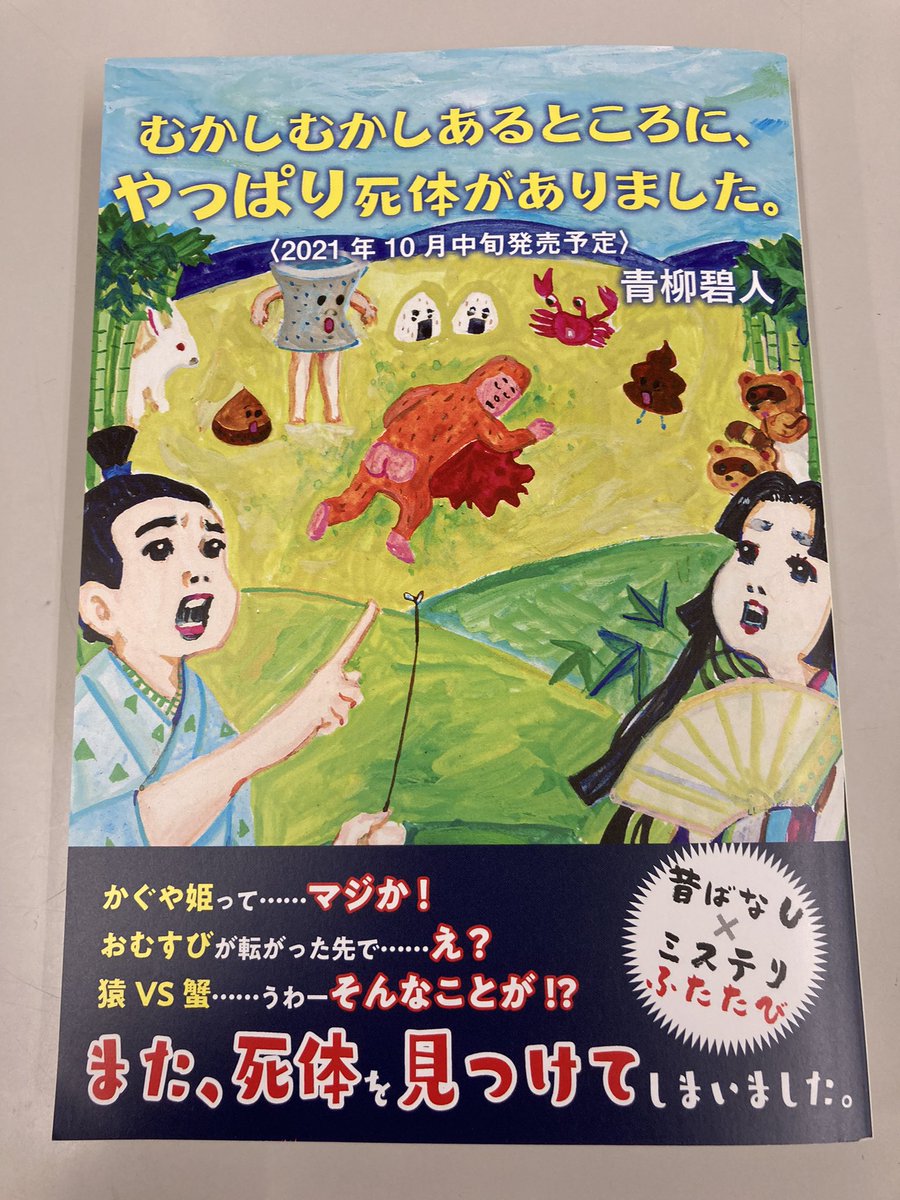 レビューを書けば送料当店負担 むかしむかしあるところに 死体がありました
