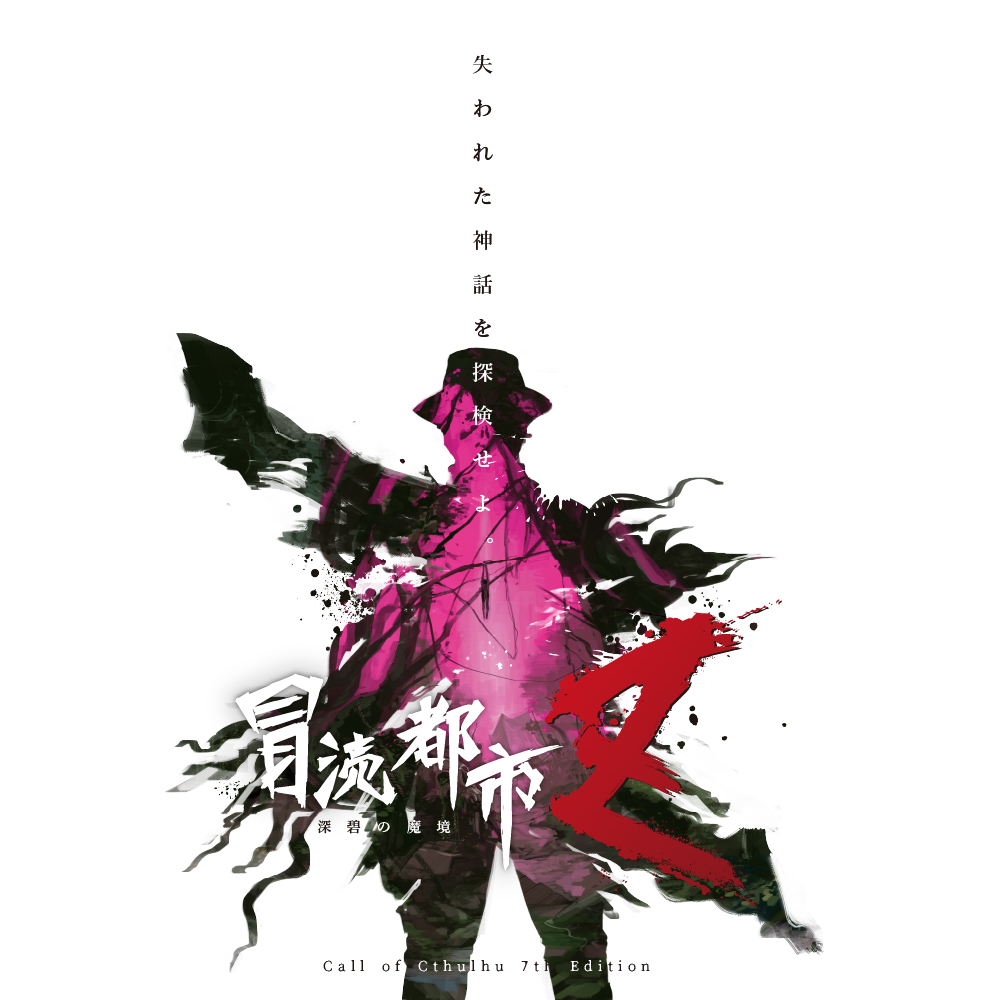 しらがい多忙じょう on Twitter: "RT @DizmKDC: シナリオを公開いたしました！！ なんと全部無料！！！！！！！ 【新クトゥルフ神話TRPG】冒涜都市Z～深碧の魔境 ...