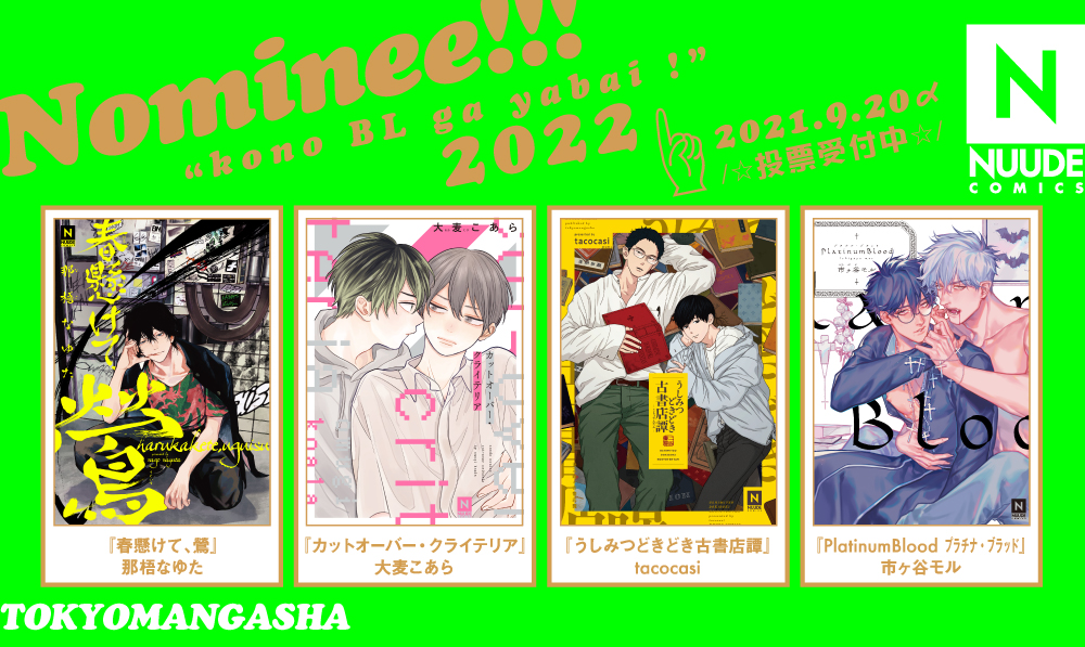 NUUDE編集部 on Twitter: "／ 𝕞𝕦𝕤𝕥 𝕔𝕙𝕖𝕔𝕜 𝕚𝕥 \ #このBLがやばい 2022年度 🙏🙏本日〆切🙏🙏 𝐓𝐎𝐃𝐀𝐘💥投票最終日!!! 〆切間近は投票フォームが落ち ...