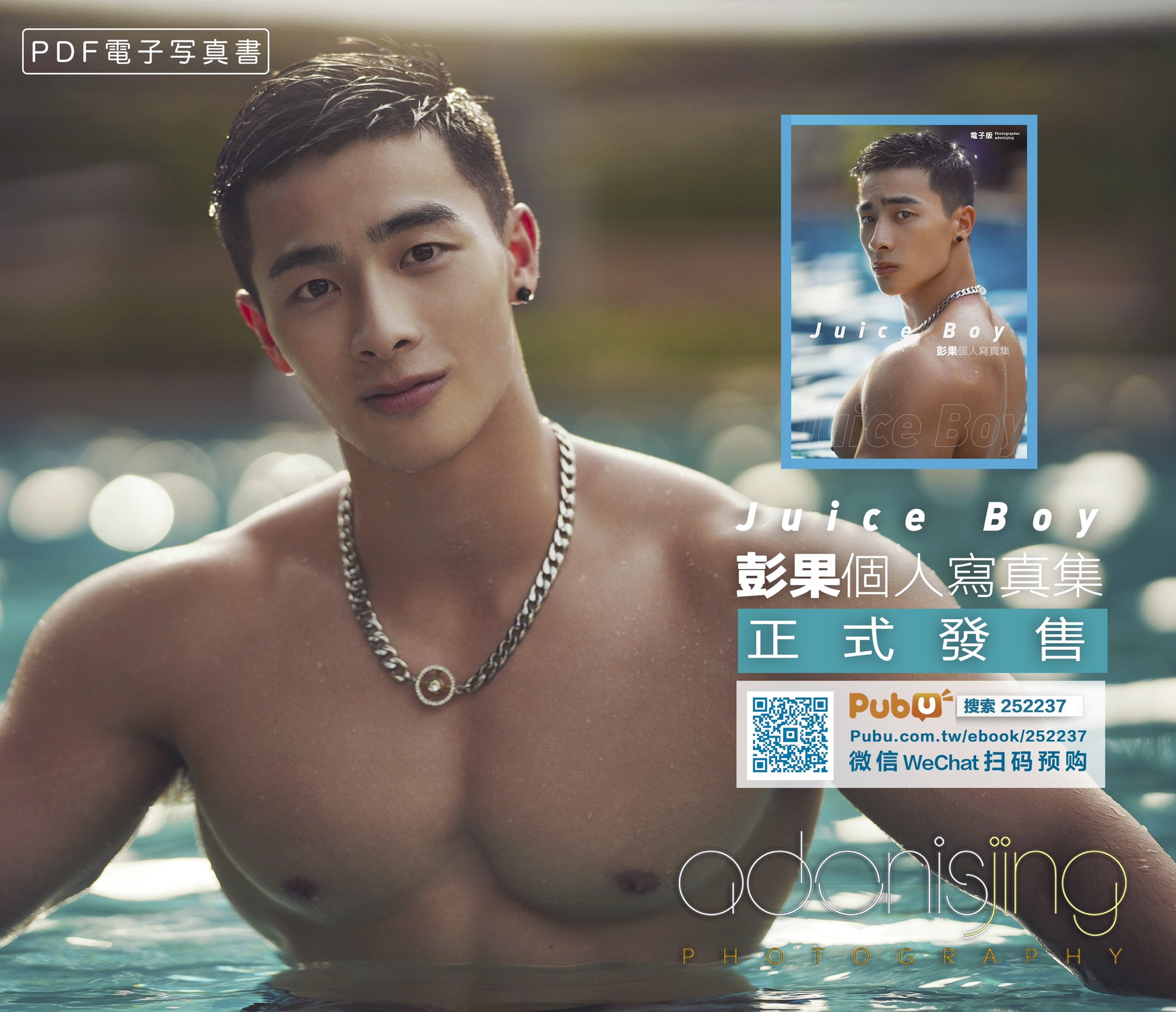 adonisjing on Twitter: "彭果写真集今天正式发售 大陆的朋友可以微信扫码购买适合收藏的独立大图版本。 海外的朋友可在海报里的网址购买，已经参加预售的朋友们更新你的内容库 ...
