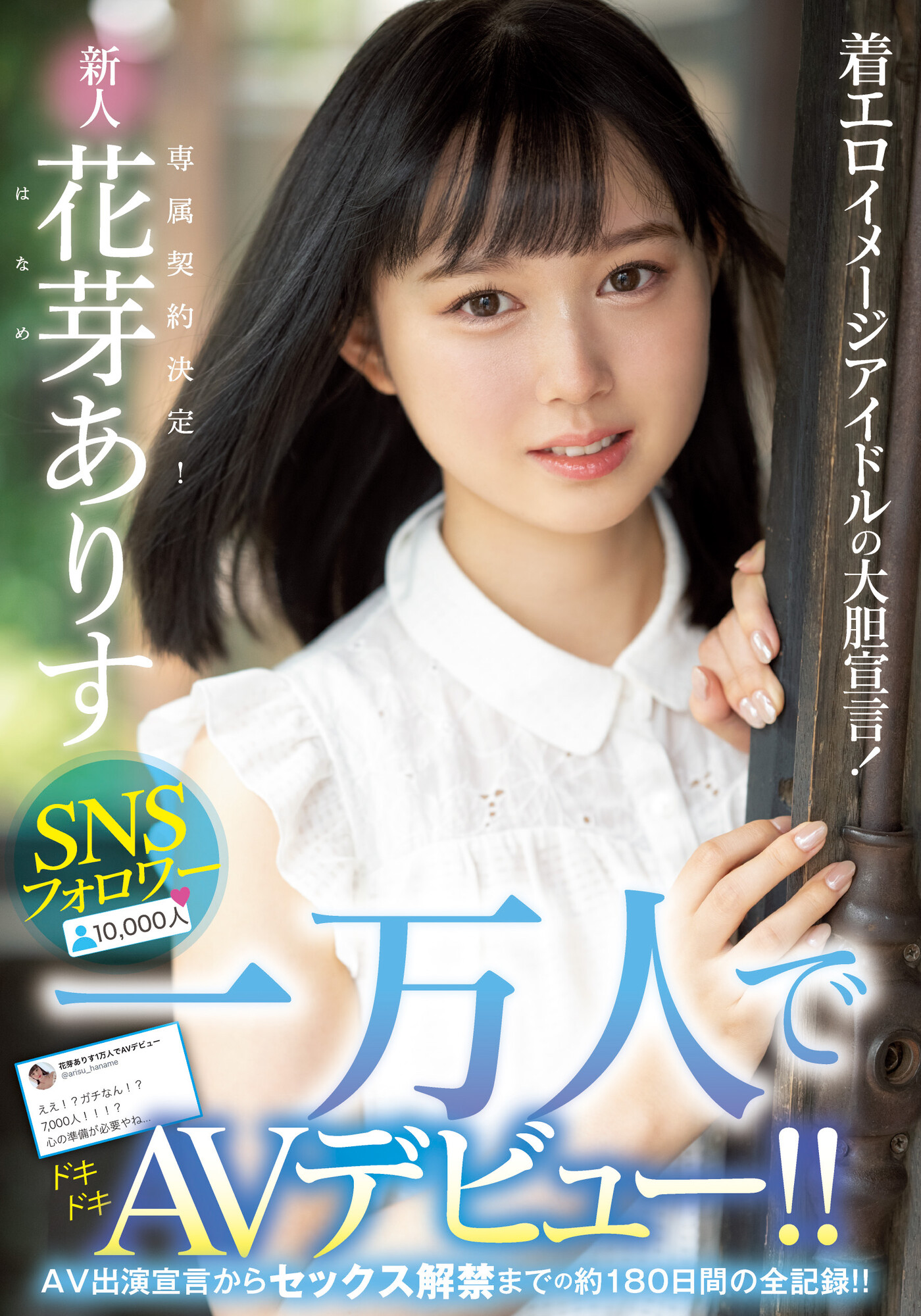 MOODYZ【公式】 on Twitter: "【 情報解禁 】 着エロイメージアイドルの大胆宣言！SNSフォロワー一万人でAVデビュー！！AV出演宣言からセックス解禁までの約180日間の全 ...