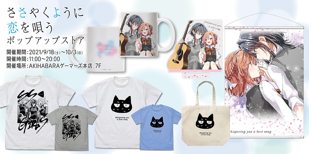 COSPA（株式会社コスパ） on Twitter: "【先行販売】 2021年9月18日（土）～10月3日（日）にAKIHABARAゲーマーズ本店 7Fで開催される〈ささやくように恋を唄う ...