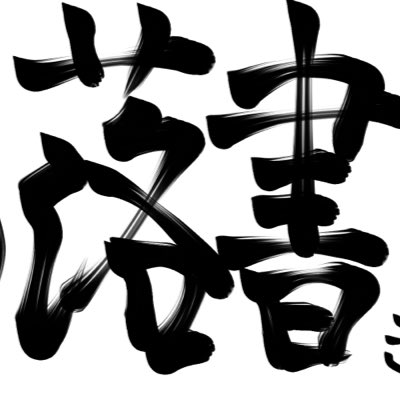 偉大な歴史の方々(の落書き) (@koukou_rakugaki) / X 偉大な歴史の方々(の落書き) (@koukou_rakugaki) / X