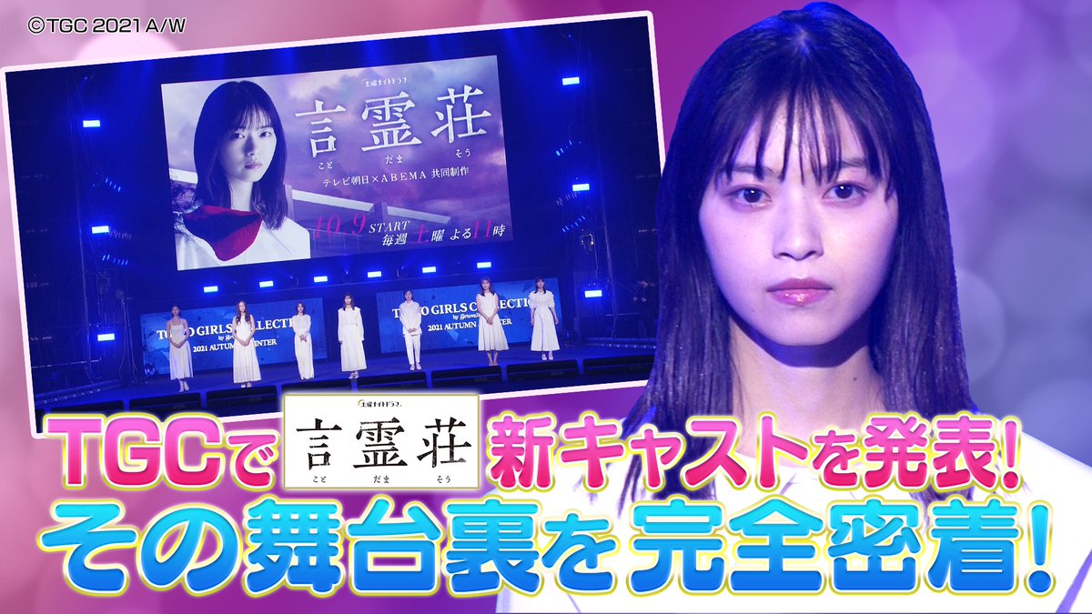 動画、はじめてみました【テレ朝公式】 On Twitter 西野七瀬 Tgc 舞台裏を大公開 ️😍 ドラマ 言霊荘 新キャストお披露目のステージ 舞台裏を 動はじ で完全密着😆🕺🌈