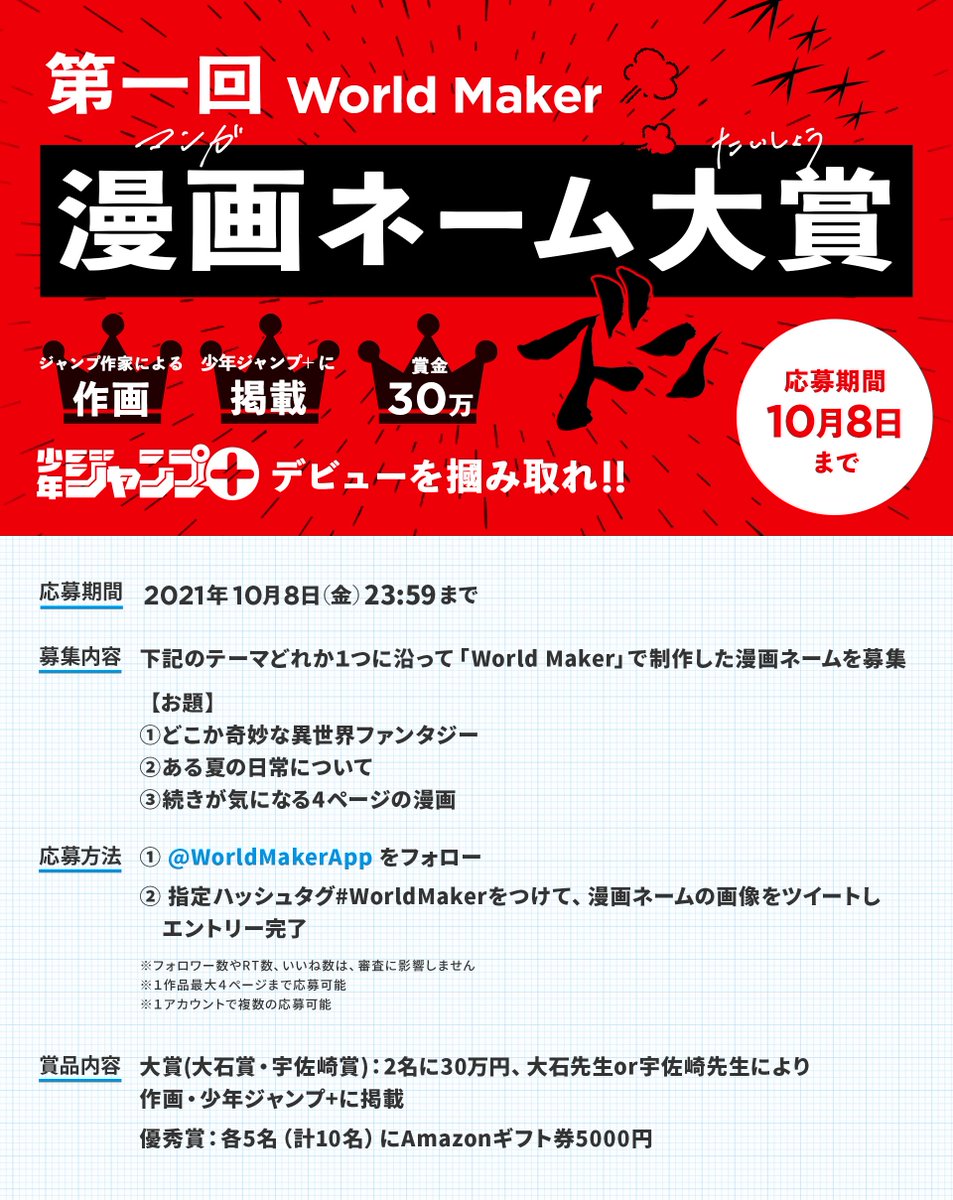 World Maker β版【少年ジャンプ+】 on Twitter: "\ 漫画ネーム大賞も同時開催 ／ 最大4ページの漫画ネームを ジャンプ作家が作画をして ジャンプ＋に掲載されるチャンス ...
