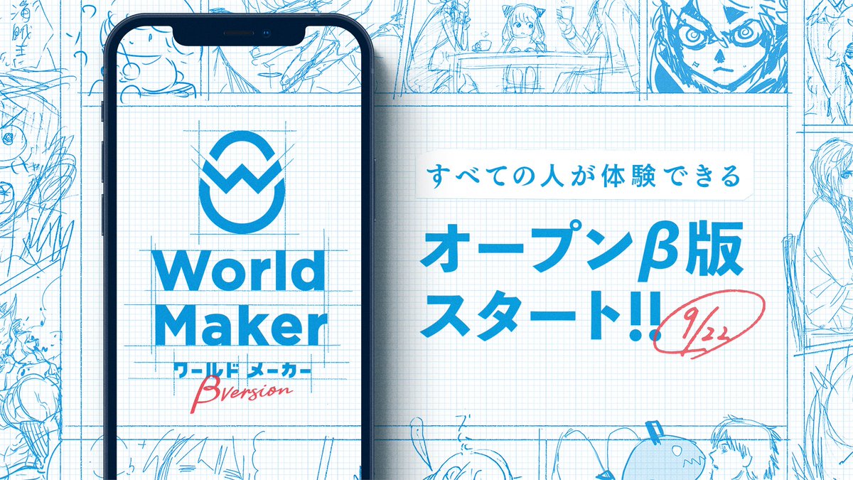 World Maker β版【少年ジャンプ+】 on Twitter: "\ #WorldMaker オープンβ版始動 ／ あなたの想像した世界が 漫画ネームになる‼️ 皆さんの作品、 心より ...