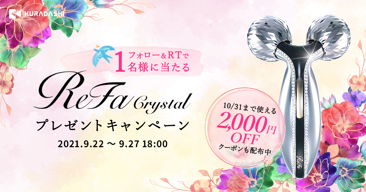 KURADASHI（クラダシ） on Twitter: "💎9/27 18:00まで💎 ReFa Crystal プレゼントキャンペーン @kuradashi_jpをフォロー＆本投稿のRTで ...