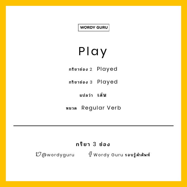 Wordy Guru on Twitter: "Play กริยาช่อง 2 Played กริยาช่อง 3 Played แปลว่า เล่น หมวด Regular Verb ...