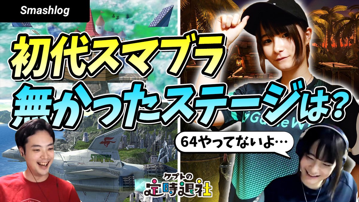 Smashlog公式(スマブラSP) on Twitter: "\🆕新着動画公開しました ／ 『きさ選手が超難関スマブラクイズに挑戦！プロゲーマーなら余裕だよね？』 🔽動画URLはこちら👇 ...