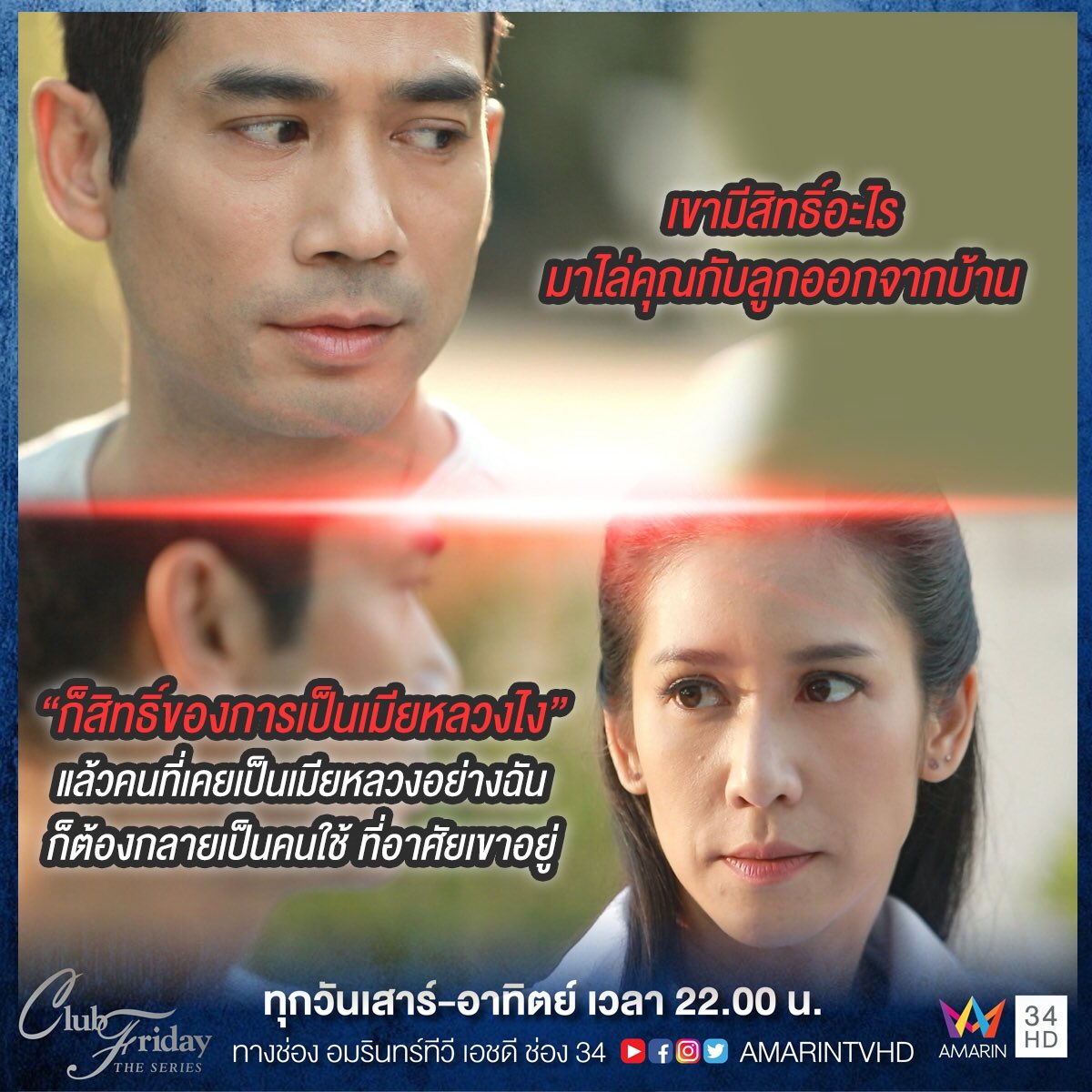 AmarinTV34 on Twitter: "เพราะสุดท้ายถ้าเขาไล่ ก็ต้องไปอยู่ดี “คนเป็นเมียที่ไม่มีทะเบียนสมรส” ไม่ ...