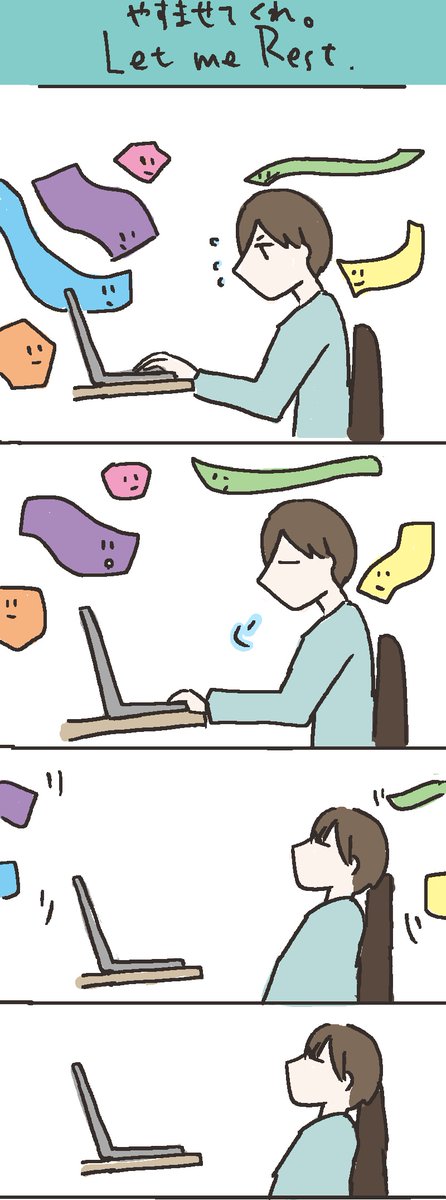 「休ませてくれ。 Let me rest. 」かきもちの漫画
