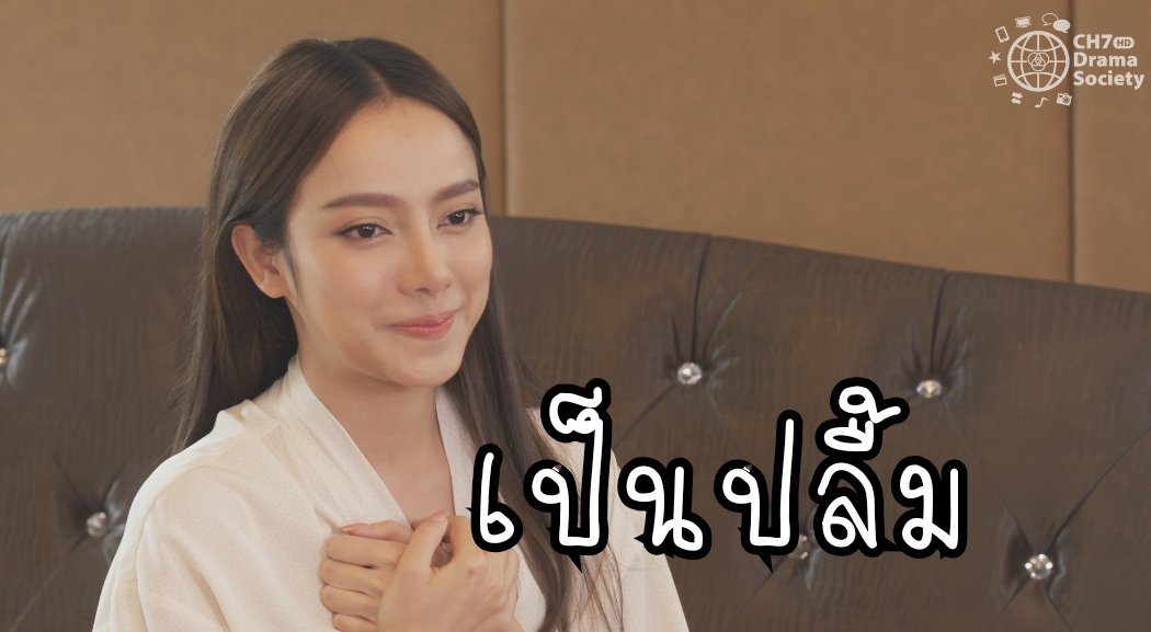 Ch7HD Drama Society on Twitter: "ส่งท้ายมีมค่า . #ปีกหงส์ep4 https://t.co/H7V5FGcOxv" / Twitter