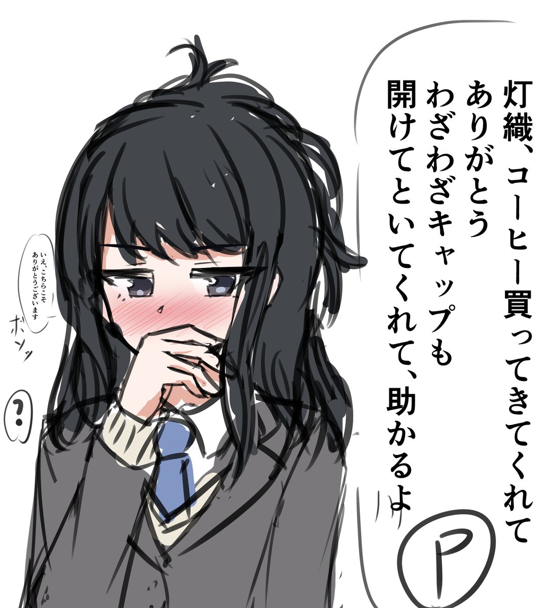 「pのためにコーヒーを買ってきてくれた灯織のラクガキ 」グレイブックスの漫画
