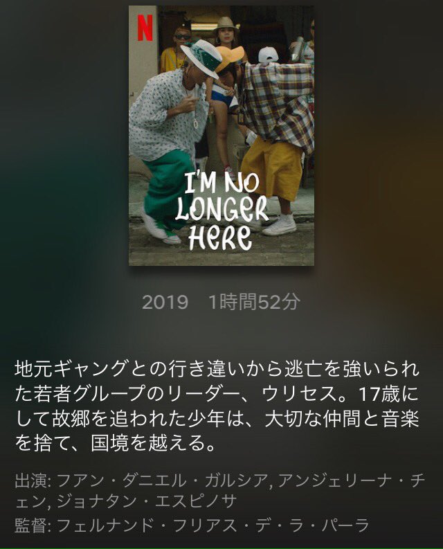 mkhryk on Twitter: "メキシコ・アメリカ合作映画『I’m No Longer Here(そして俺は、ここにいない。)』は、他国より半月ぐらい遅れて日本のNetflixでも配信 ...