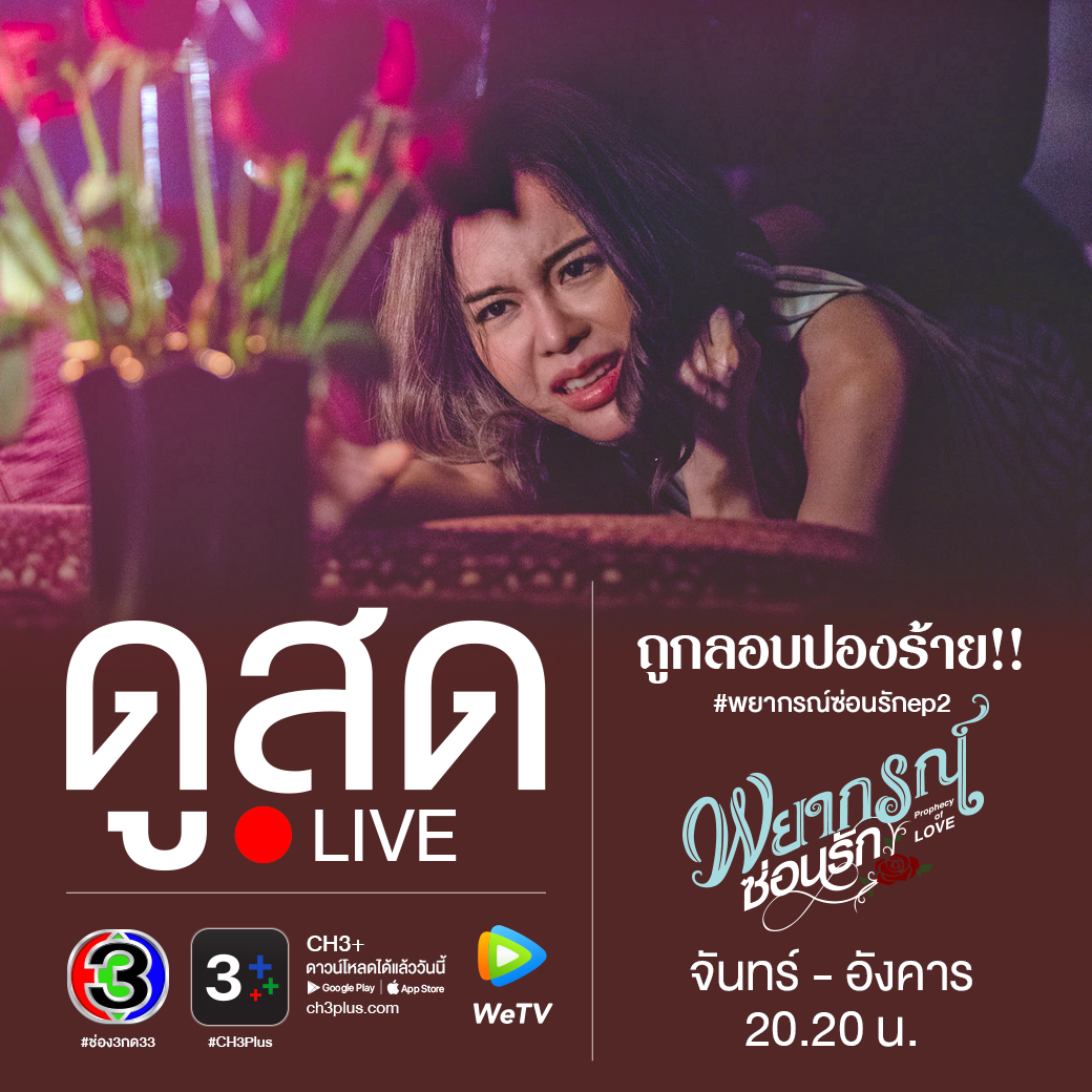 Ch3Thailand on Twitter: "คืนนี้ "โรสิตา" จะถูกตามฆ่า! ต้องมาลุ้นกันค่ะ ว่าใครเป็นคนทำ?! #พยากรณ์ ...