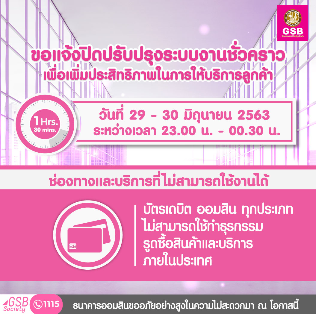Gsb Society On Twitter ธนาคารออมสิน ขอแจ้งปิดปรับปรุงระบบงานชั่วคราว