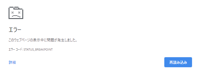 libnumafly on Twitter: "ChromeのタブがSTATUS_BREAKPOINTという珍しいエラーでクラッシュした"