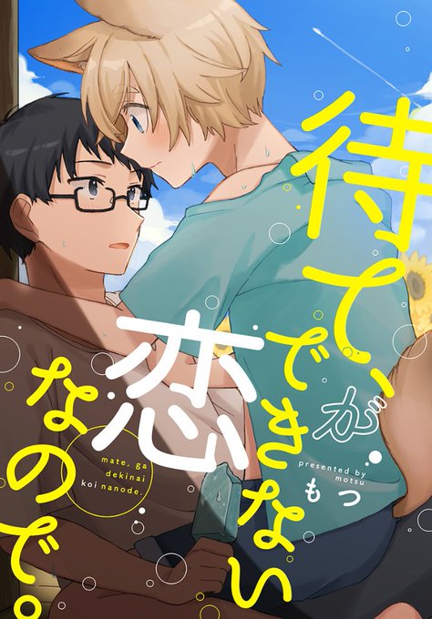 【comic marginal Vol.41／読切】『待て、ができない恋.. | 双葉社BL誌「comic marginal」「Chillche」 さんのマンガ | ツイコミ(仮)