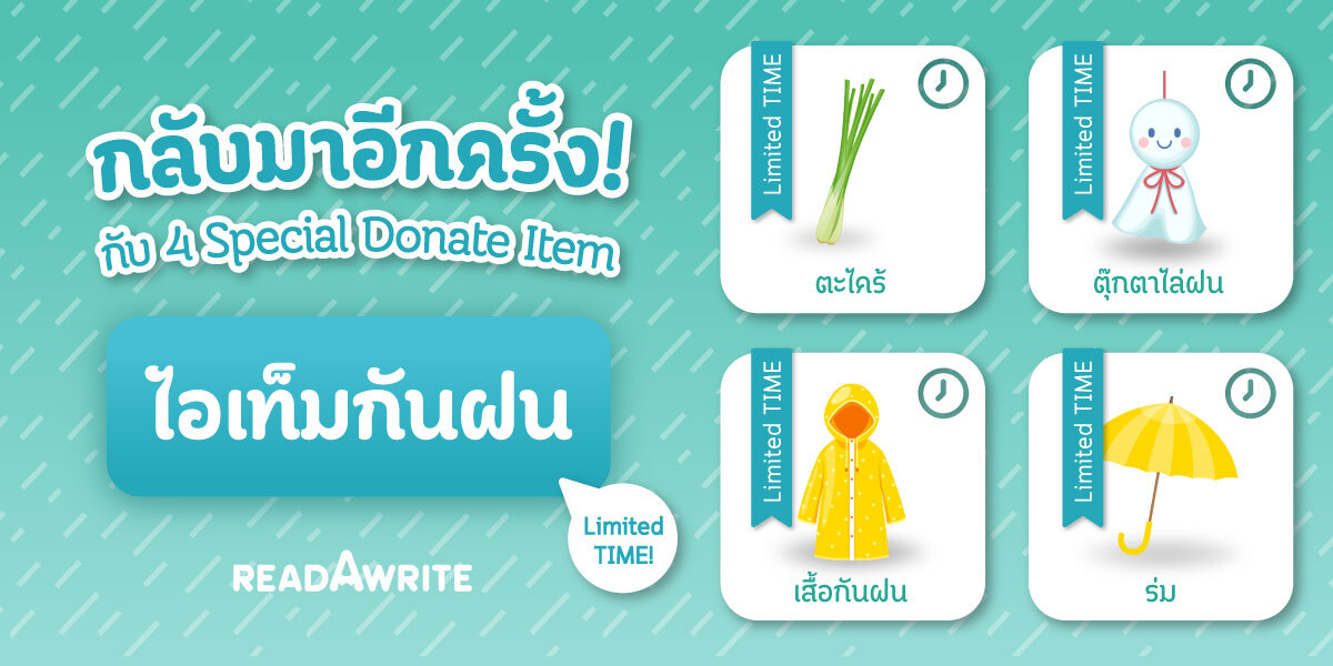 readAwrite on Twitter: "🌨️ต้อนรับความชุ่มฉ่ำ กับ "ไอเท็มกันฝน" สุดคิ้วท์ #readAwrite #ตะไคร้ ...