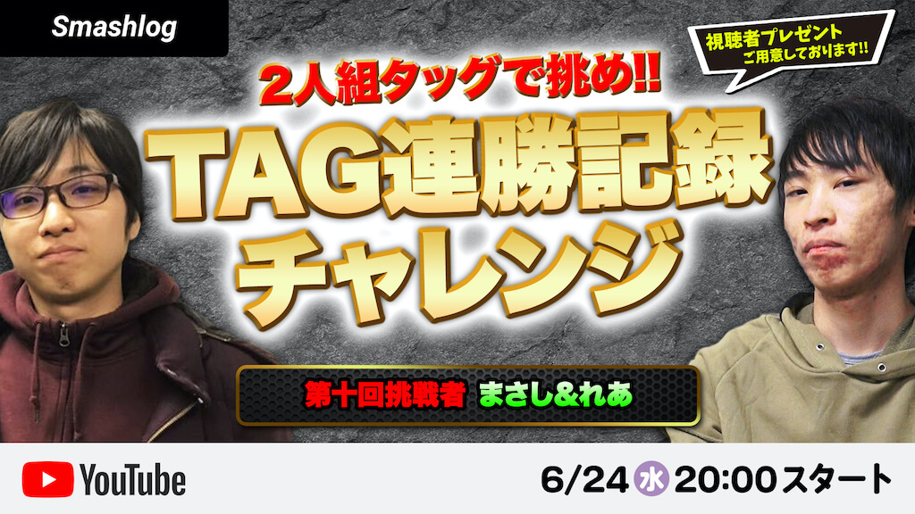 Smashlog公式(スマブラSP) on Twitter: "\📢まもなく配信スタート／ このあと20時より #TAG連勝記録チャレンジ まさし&れあコンビの挑戦を開始します🔥 是非 ...