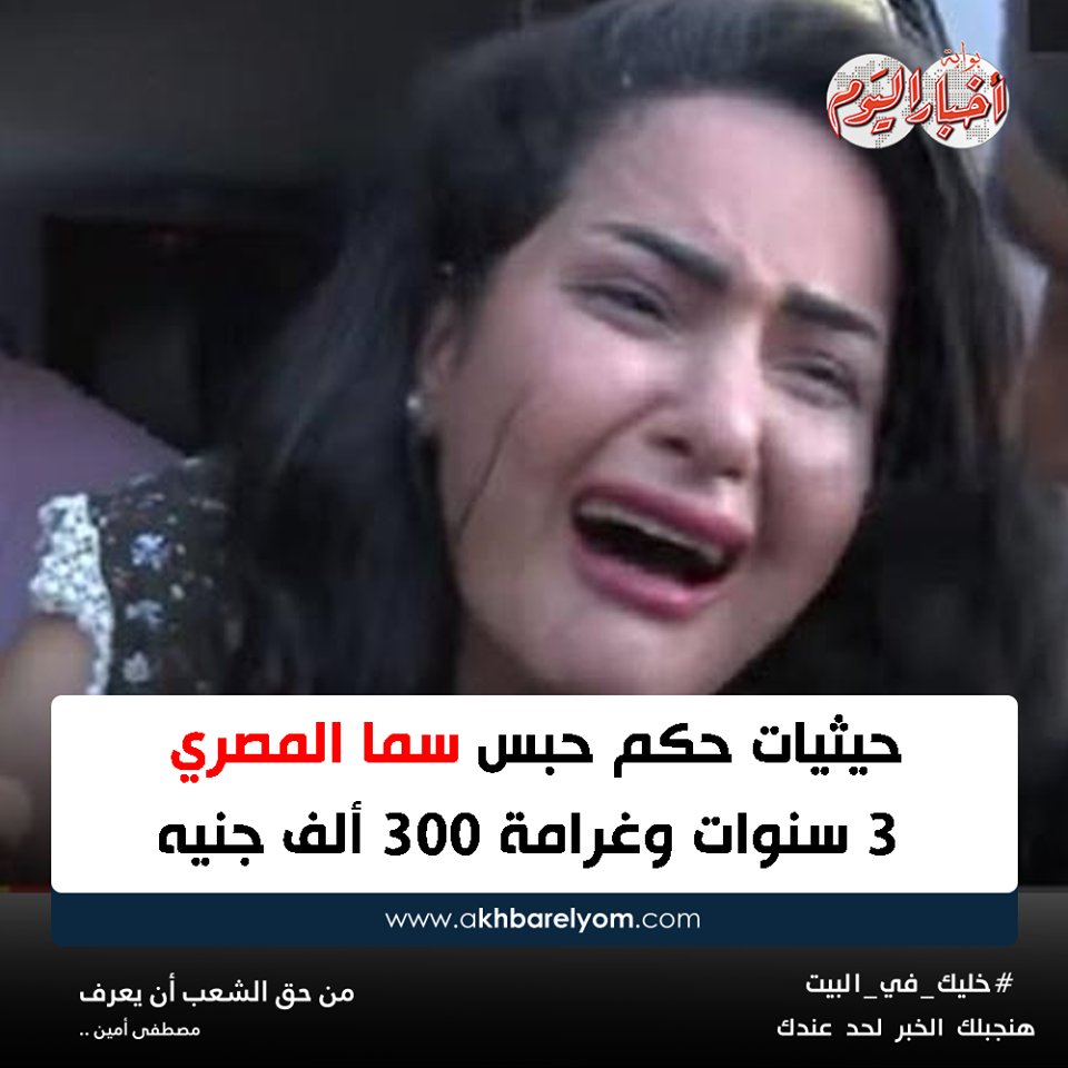 تفاصيل الحكم بحبس سما المصري 3 سنوات Twitter