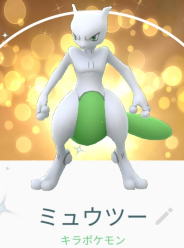 【ポケモンGO】ミュウツーの色違い、 入手方法と実装状況 – 攻略大百科