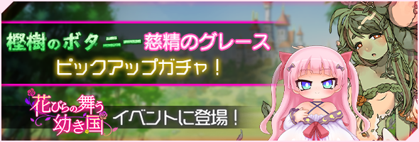 【公式】ミッドナイトガールズr広報部 On Twitter 【「花びらの舞う幼き国」グレース・ボタニーピックアップガチャ開催!】 本ガチャ