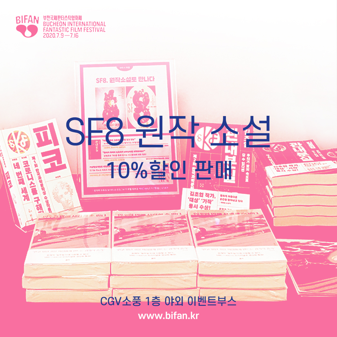 #BIFAN_NOTICE 제24회 부천국제판타스틱영화제(BIFAN) 화제작 SF8 원작 소설 10% 할인 판매 SF8 원작을 한 ...