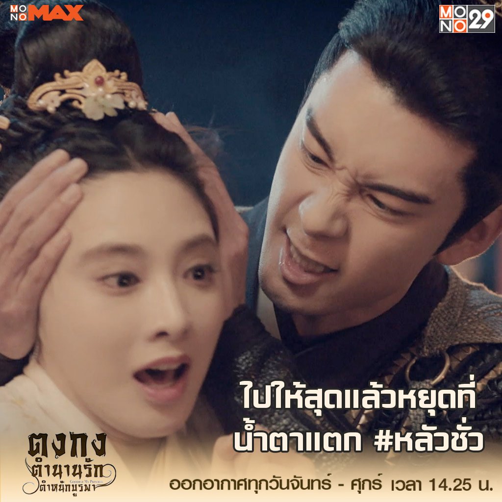 Mono29TV on Twitter: "ใช่ว่าพระเอกจะเป็นคนดีเสมอไป ใครหลงรัก #หลัวชั่ว แห่งตำหนักบูรพาบ้าง หนัก ...