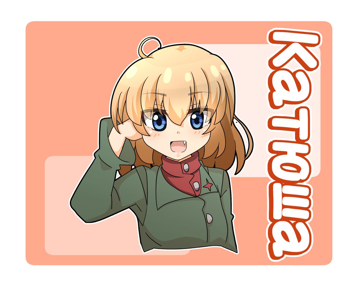 ガルパン「【イラスト】かちゅ #ガルパン #カチューシャ 」rico@C104 1日目 西は31aの漫画