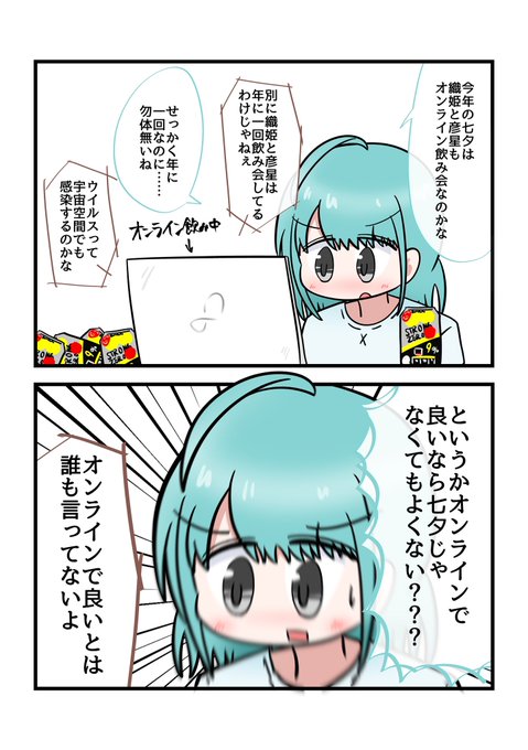オンライン飲み会で織姫と彦星について考える | バニラ芭蕉🌱GSF02【1組50】 さんのマンガ | ツイコミ(仮)