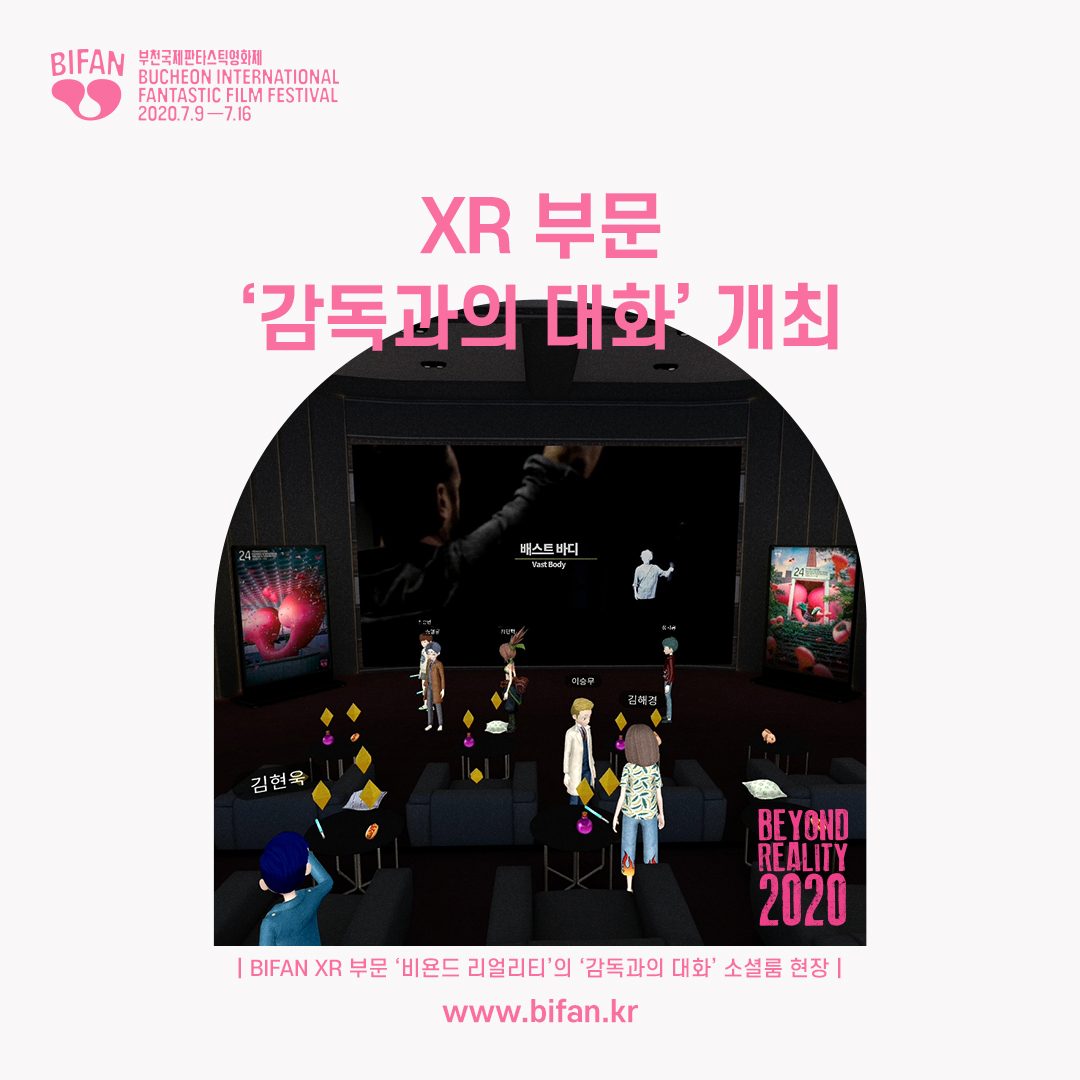 #BIFAN_NOTICE 제24회 부천국제판타스틱영화제(BIFAN) XR 부문 ‘감독과의 대화’ 개최 BIFAN은 SK텔레콤과 함께 XR부문 초청작을 대상으로 ‘감독과의 ...