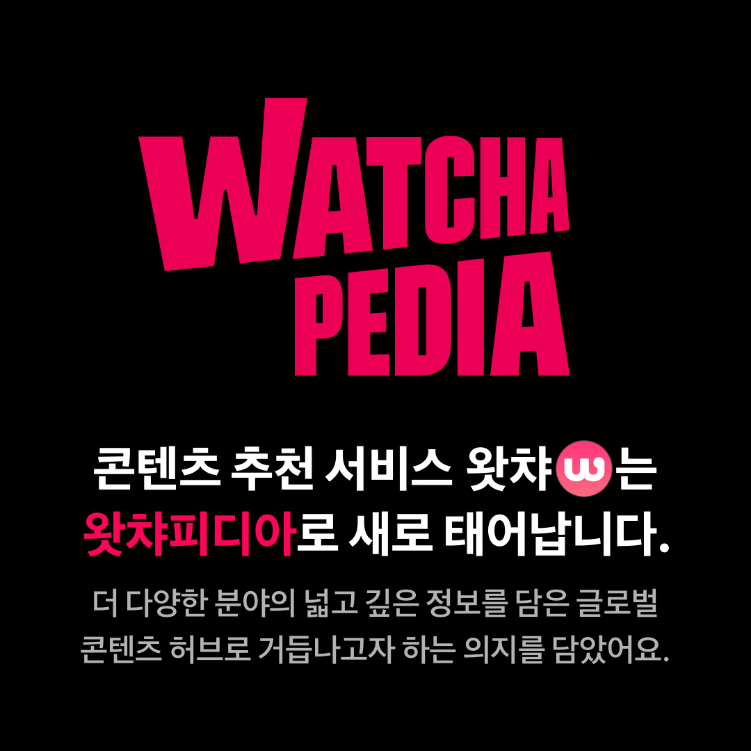 watcha_kr on Twitter: "https://t.co/GvLvVjBjsl" / Twitter