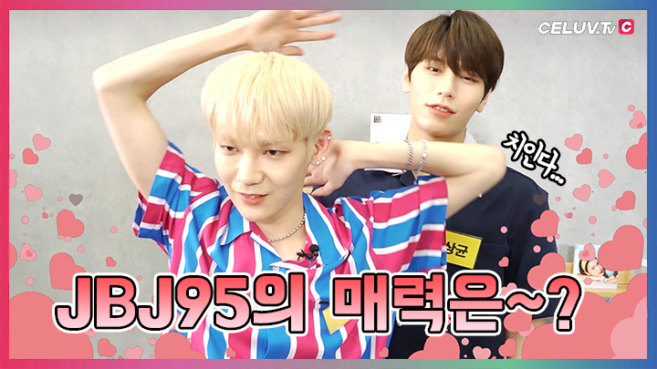 [I'm Celuv] 제이비제이95(JBJ95) - 그들의 매력은?(덕행시) - Watch out their charm! It's Deokhaengsi Time ...