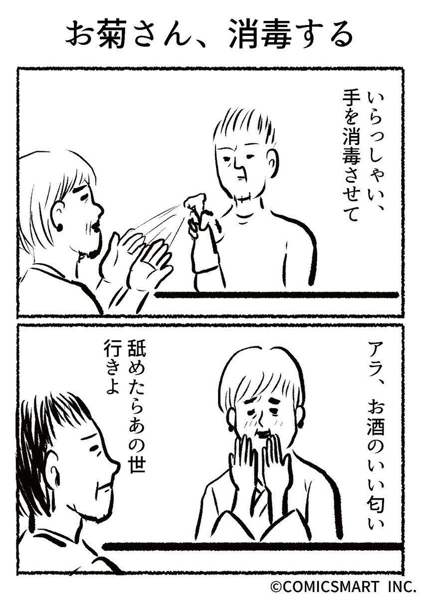 「第473話 お菊さん、消毒する『きょうのミックスバー』TSUKURU (@kyo」|つぶやきGANMA!（つぶがん）の漫画