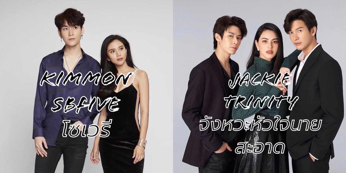 T-POP ENTERTAINMENT on Twitter: "SBFIVE X TRINITY ต่อให้ได้บทแบดๆในละคร แต่ในชีวิตพวกเขาคือ ...