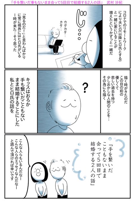 手を繋いだ事もないまま会って5回目で結婚する2人の話① これ描いていいの 武村沙紀 エッセイ漫画 さんのマンガ ツイコミ仮