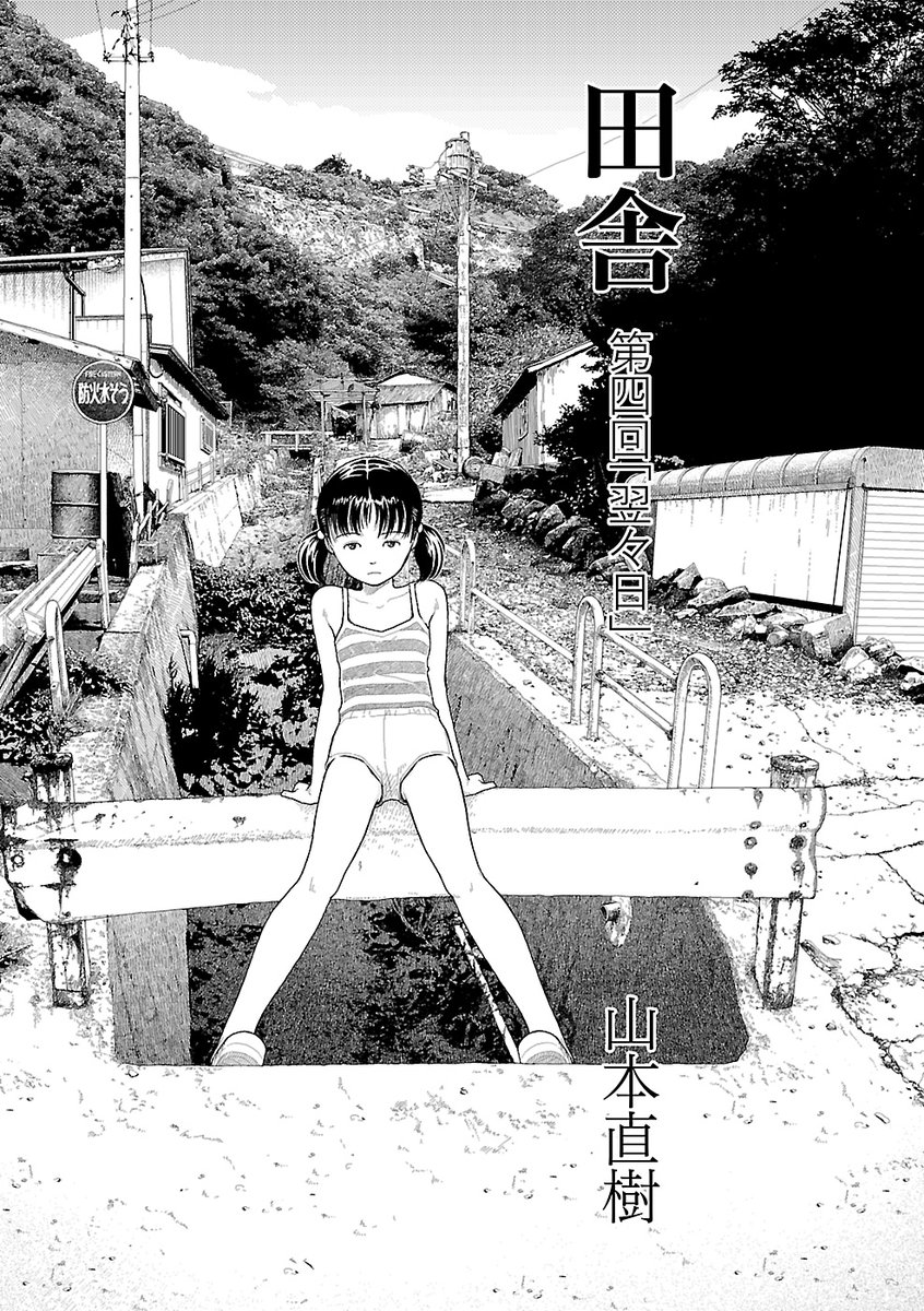 近刊】 #山本直樹 のエロティック・ストーリー最新作『田舎』、待望の単行本は8月に発売☆ お試し読み https:」Ohta Web Comic@ウェブ漫画の漫画