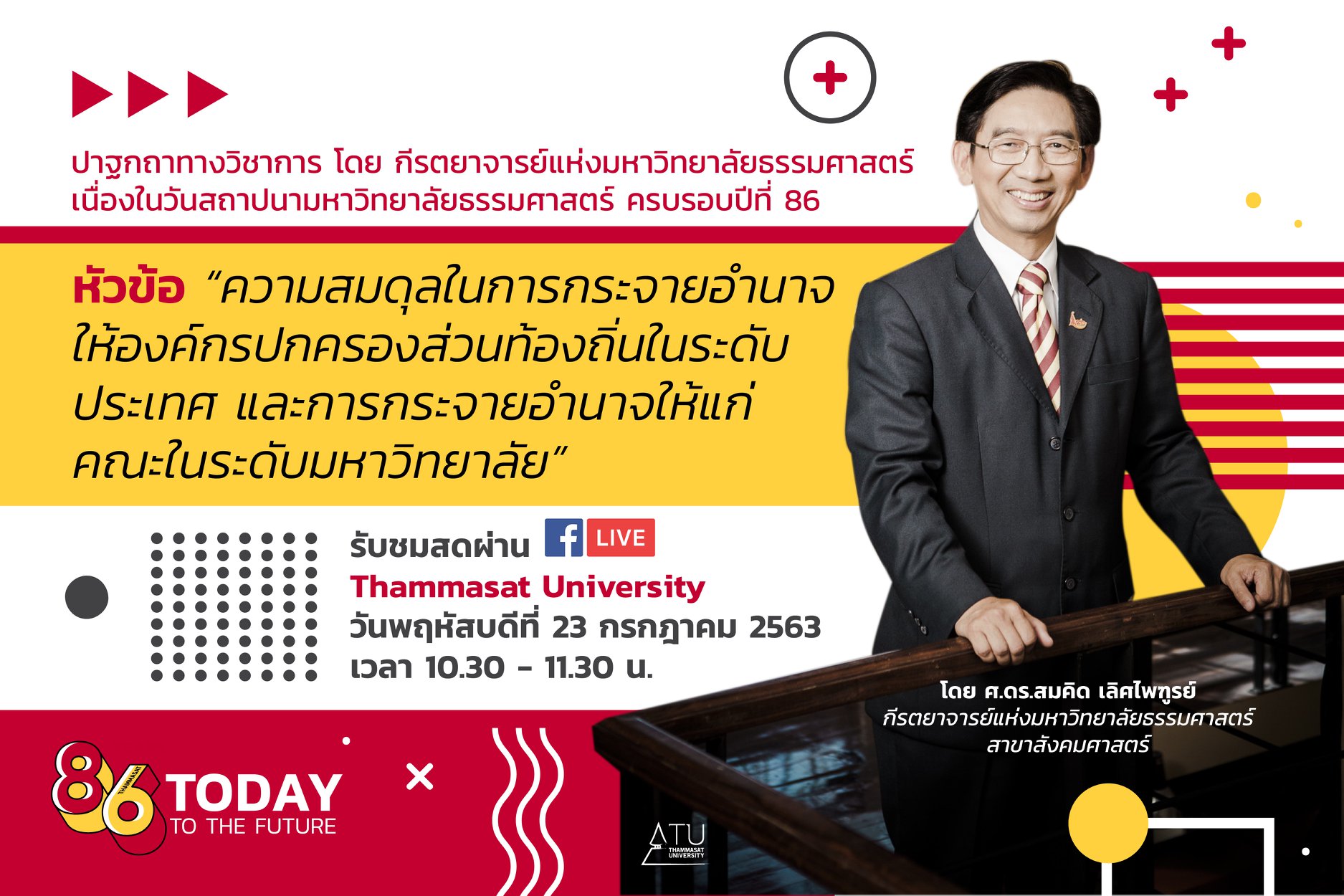 Thammasat University On Twitter ขอเชิญทุกท่านรับชมปาฐกถาทางวิชาการ