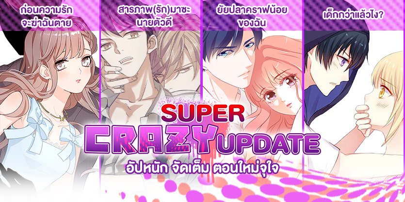 WeComics TH on Twitter: "Super Crazy Update อัพตอนใหม่จุใจ 4 ตอน ถึง 4 เรื่อง‼️ 👉 https://t.co ...