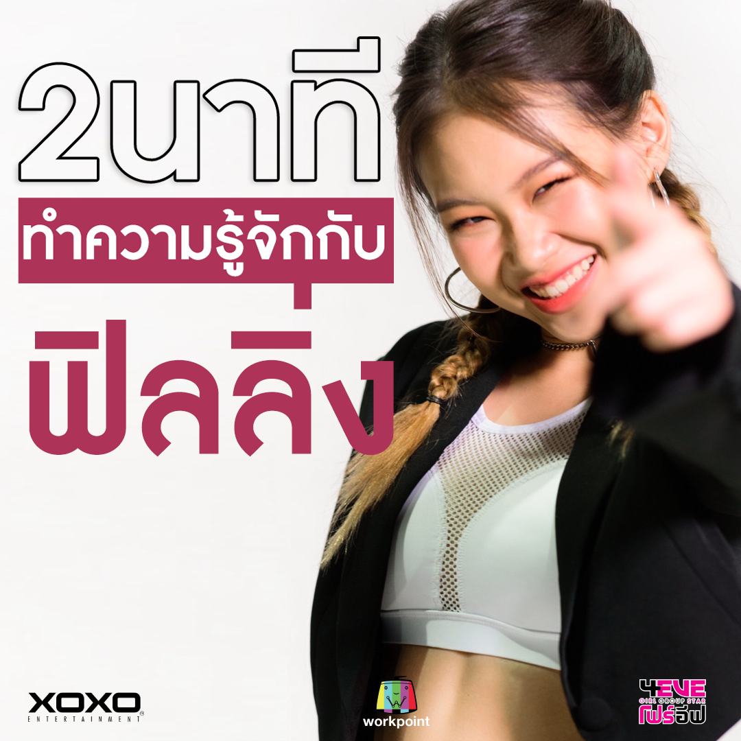ช่อง Workpoint กด 23 on Twitter: "ทำความรู้จัก ‘ฟิลลิ่ง’ แร็ปเปอร์จิ๋วพลังเกินตัว #4EVE # ...