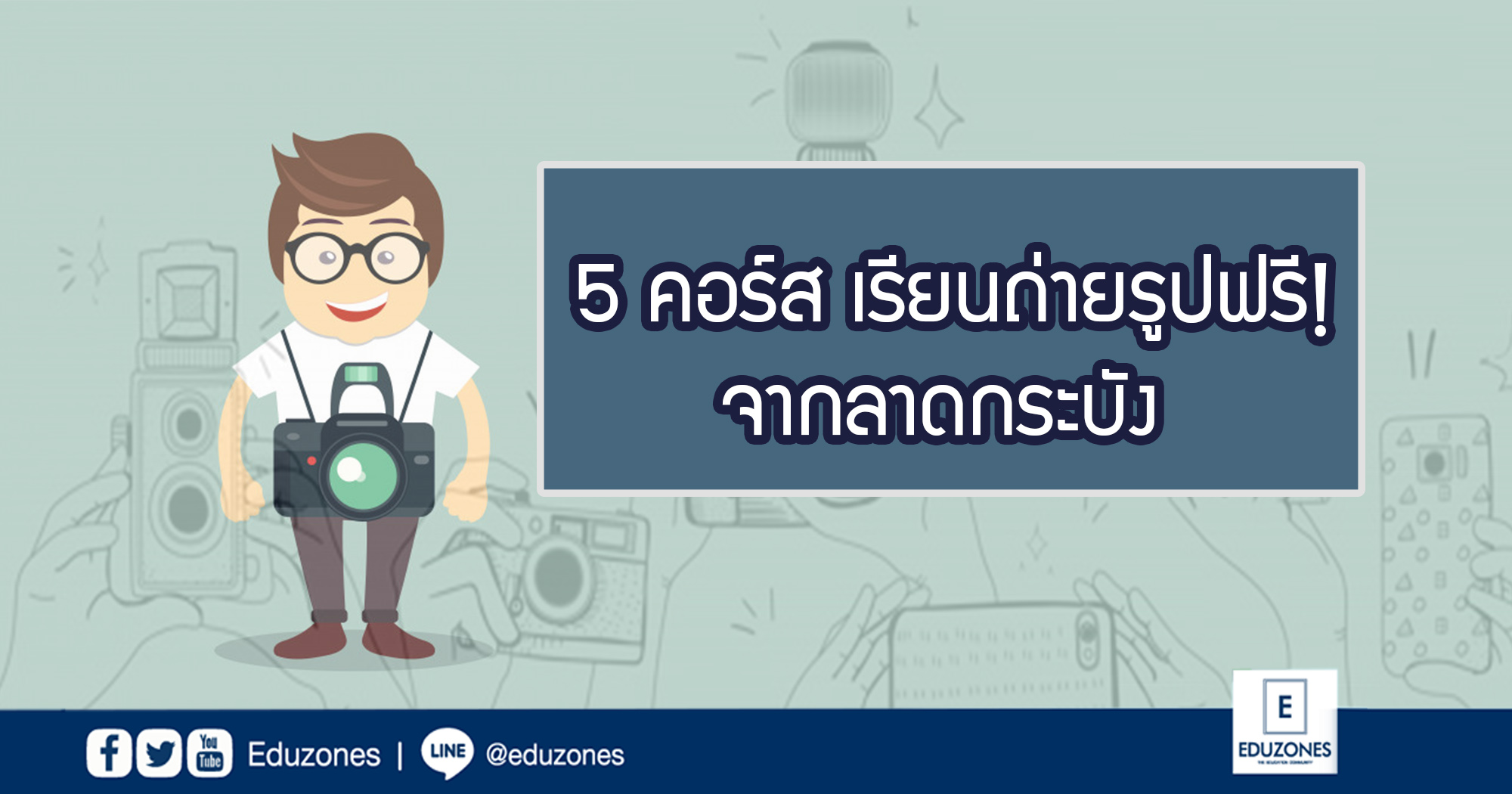 eduzones on Twitter: "5 คอร์สเรียนถ่ายรูปฟรีจากลาดกระบัง >> https://t.co/asJb5gN5Zz…