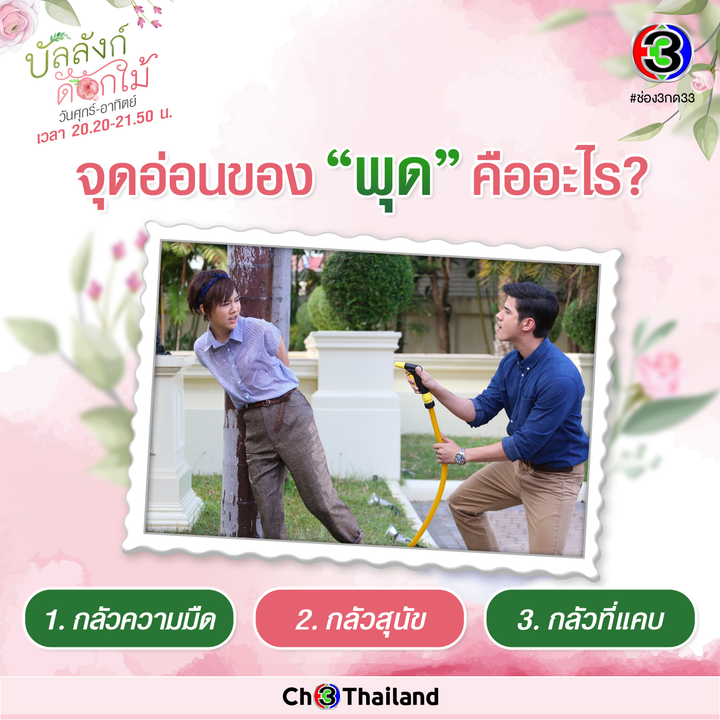 Ch3Thailand on Twitter: " แฟนๆ ละครบัลลังก์ดอกไม้ รู้กันไหม ว่า "พุดชมพู" นางเอกของเรา มีจุดอ่อน ...