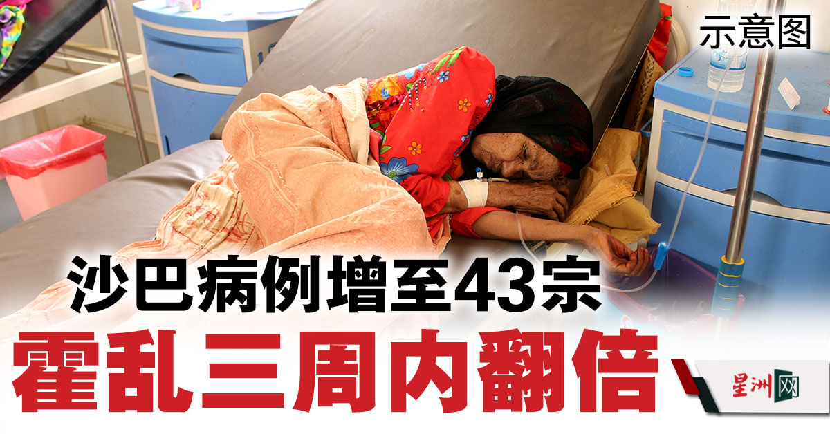 Sin Chew Daily 星洲日報 On Twitter 霍乱症病例直线上升! 星洲日报 Sinchew 沙巴星洲日報 更多沙巴