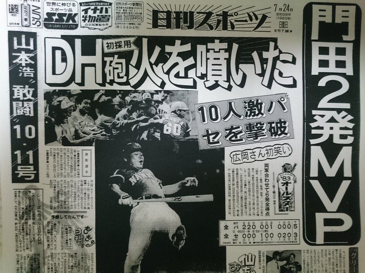 振り逃げ満塁ホームラン On Twitter Rt Furinige2013 1983年7月23日、プロ野球オールスター第1戦が神宮球場にて行われ、球宴史上初めて指名打者制を採用され