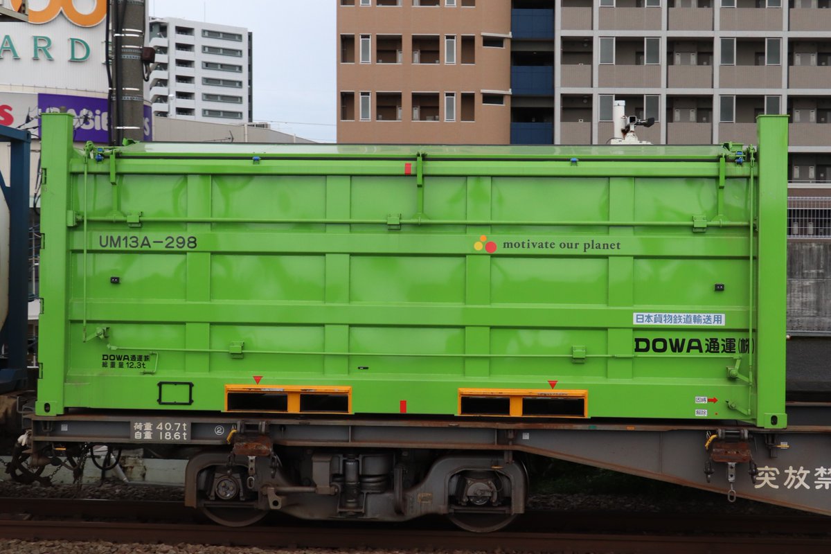 箱記録館 on Twitter: "UM13A-298 UM13A-301 UM13A-303 UM13A-300 DOWA通運 2020年製造ロット 1枚目→2020/7/9着 2092列車 ...