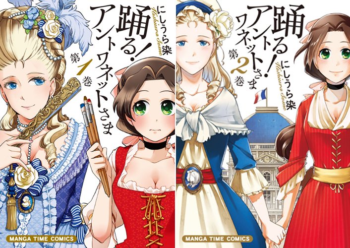 電子書籍セール告知】COMIC FUZ、honto、コミックシーモアなどの電子書籍店にて、歴史4コマ『踊る!アントワネ」にしうら染 ️の漫画