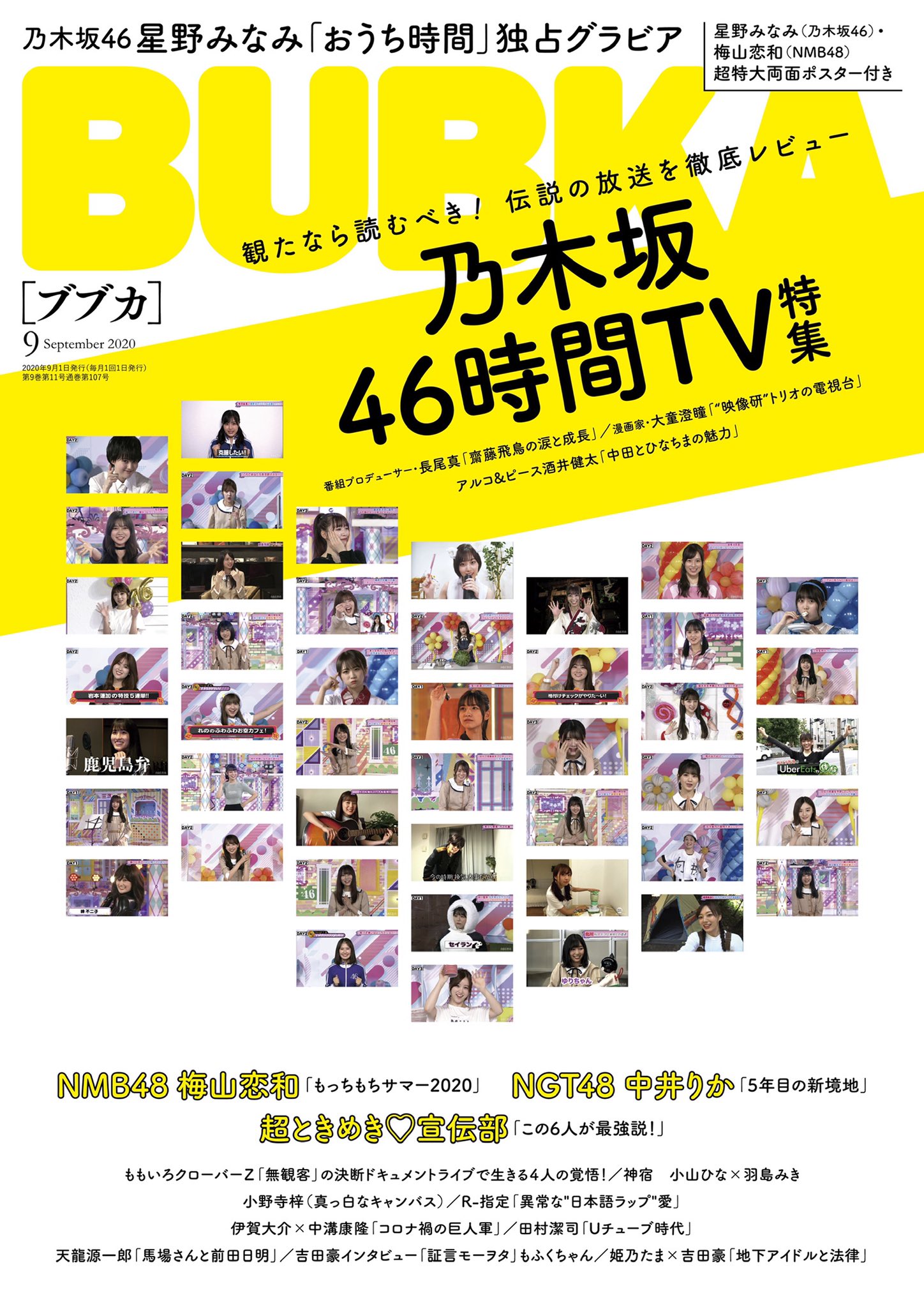 ブブカ編集部 on Twitter: "7月31日発売の ＃BUBKA 9月号は #乃木坂46時間TV 総力特集！ 発売まであと2日 ️本日も #星野みなみ さんのグラビアから先行オフショット ...